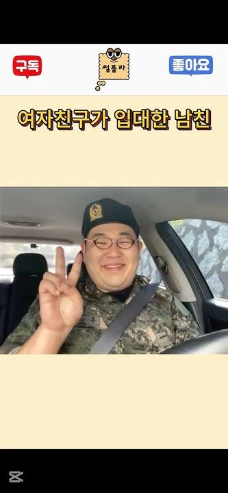 여자친구가 입대한 남친 각종유머 이슈 군대썰 유머 유머영상 썰 썰풀기 썰풀이 Youtube