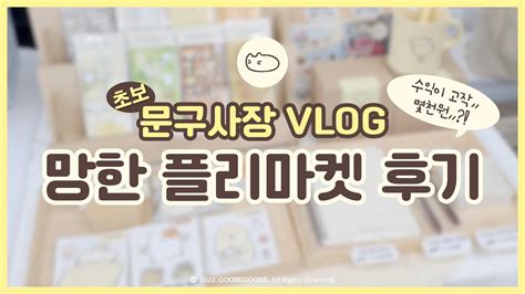 🍞초보문구사장 Vlog｜개망한 플리마켓 후기｜처참한 마켓수익｜구브사장 울쥐맛 Youtube