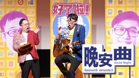 抽到什麼唱什麼！－體育老師的數學課 圖書館員討債啦 憑空出現的果蠅 記不得的夢 凶宅真的棒 家庭主婦的困擾 活著的理由【 晚安曲】 Youtube