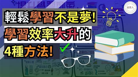 學習效率大升的四個方法 適用於所有的知識學習 學習可以變得更輕鬆簡單 （附中文字幕 學習 時間 個人成長 自我價值 心理 思維 勵志 迷思人 Youtube