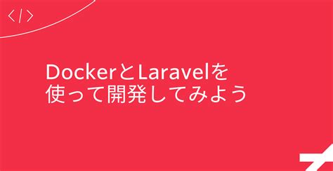 DockerとLaravelを使って開発してみよう Twilio