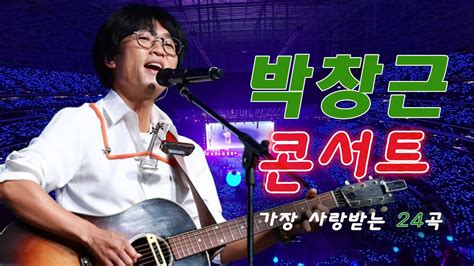 박창근 콘서트 24곡을 광고없이듣기 박창근 마음의 위로가 되는 노래모음 너무 아픈 사랑은사랑이 아니었음을님은 먼곳에주저하는 연인들을 위해외로운 사람들미련그날들