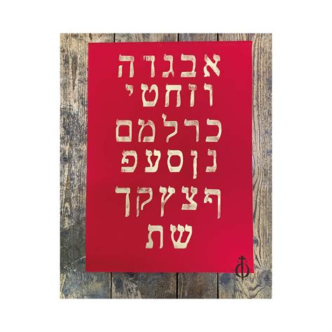 Hebrew Alphabet Wooden Letterpress Poster Damocle Edizioni