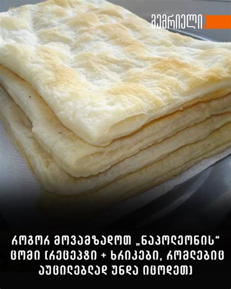 Gemrielia Ge როგორ მოვამზადოთ „ნაპოლეონის“ ცომი რეცეპტი ხრიკები რომლებიც აუცილებლად უნდა