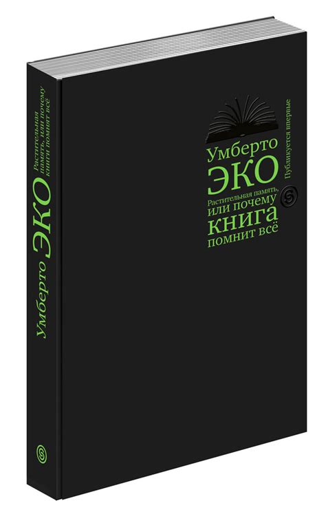 Растительная память, или Почему книга помнит все | Эко Умберто - купить ...