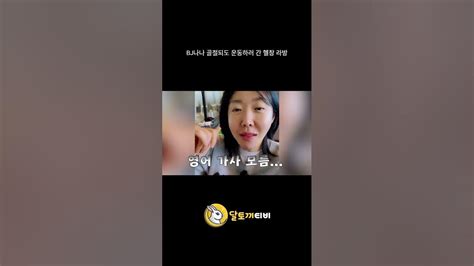 Bj나나 골절되도 운동하러 간 헬창 라방 Youtube