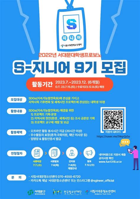 시립서대문청소년센터 대학생 서포터즈 S 지니어 9기 모집 공모전 대외활동 링커리어