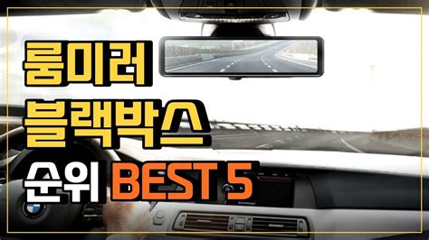 룸미러블랙박스 추천 Top5 가성비 1위~5위 룸미러형 블랙박스 룸미러 후방카메라 Youtube