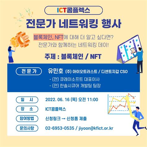 Ict Coc 안녕하세요 Ict콤플렉스입니다 2022년 Ict콤플렉스 전문가 초청 네트워킹