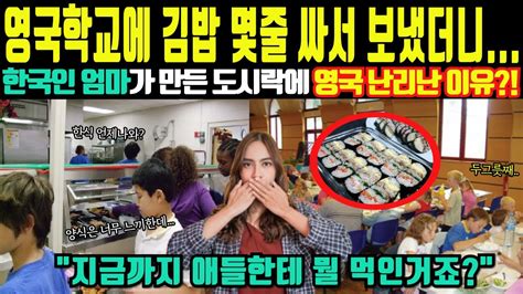 해외감동사연 한식 도시락 영국 급식을 뒤흔들다 영국 학교에 김밥 싸서 보냈더니 친구들과 엄마들까지 충격받아 줄을 서는 이유 Youtube