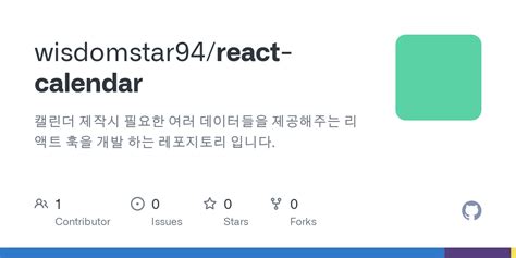 Github Wisdomstar94react Calendar 캘린더 제작시 필요한 여러 데이터들을 제공해주는 리액트 훅을 개발 하는 레포지토리 입니다