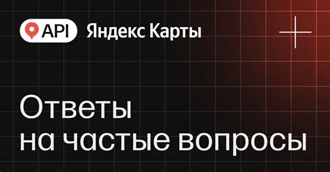 Ответы на частые вопросы — api Яндекс Карты
