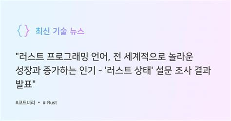 러스트 프로그래밍 언어 전 세계적으로 놀라운 성장과 증가하는 인기 러스트 상태 설문 조사 결과 발표 코드너리