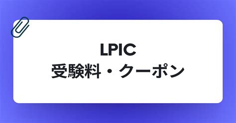 【解説】linux Essentialsとlpicの違いとは？