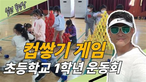 초등학교 1학년 운동회 컵쌓기 단체게임 행사진행 레크레이션강사 황인원대표 Youtube