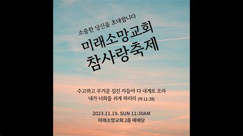 [참사랑축제] 하나님은 당신을 사랑하십니다 요 3 16절 한춘경 목사 미래소망교회 Youtube