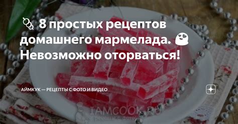 🍡 8 простых рецептов домашнего мармелада 😍 Невозможно оторваться Рецепты с фото и видео