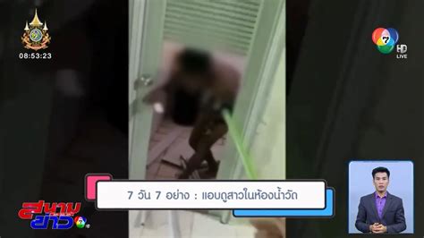 ข่าว7 วัน 7 อย่าง แอบดูสาวในห้องน้ำวัด