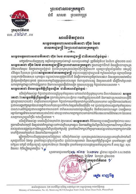 សារលិខិតជូនពរ របស់ឯកឧត្តម ខៀវ កាញារីទ្ធ រដ្ឋមន្ត្រីក្រសួងព័ត៌មាន គោរពជូន សម្តេចតេជោ ហ៊ុន សែន
