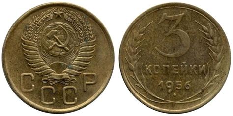 3 копейки 1956 года