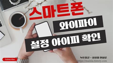 스마트폰 와이파이 설정 아이피 확인하기 Youtube