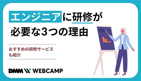 エンジニアに研修が必要な3つの理由｜おすすめの研修サービスも紹介 Webcamp Media