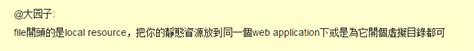 解决chrome报not allowed to load local resource错误的方法 chome not allowed to