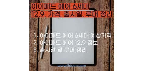 아이패드 에어 6세대 루머 정리 12 9 가격 크기 출시일 새소식 알아보기 최신 Update