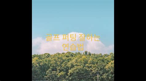 타수를 줄이는 골프 퍼팅 연습법 Youtube