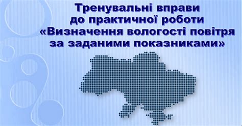 Презентація з географії 8 клас Тренувальні вправи до практичної роботи Визначення вологості