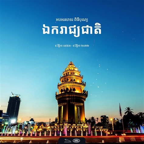 អបអរសាទរខួបអនុស្សាវរីយ៍លើកទី ៦៩ នៃពិធីបុណ្យឯករាជ្យជាតិ ៩ វិច្ឆិកា ១៩៥៣ ៩ វិច្ឆិកា ២០២២ ។ ជយោ