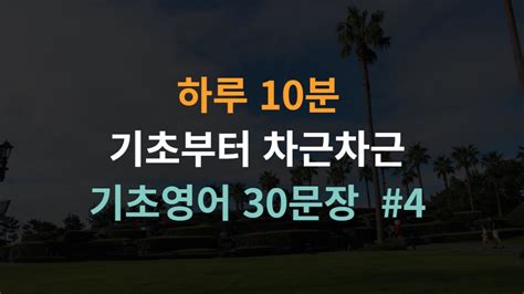스잉 하루 10분 기초부터 차근차근 4 기초영어 30문장 영어회화 초급영어 Youtube