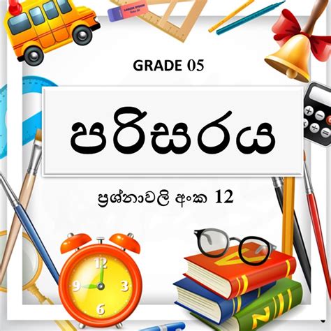 03 වසර පරිසරය අප අවට සත්තු ප්‍රශ්නාවලිය අංක 12 A3book
