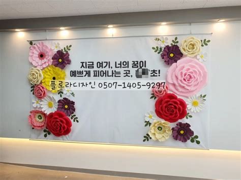 주문제작대천서산보령입학식봄꽃장식 어린이날 자이언트플라워 여성의날 5월행사장장식 어버이날꽃장식 대형꽃포토존 포토월 페이퍼아트 꽃벽 꽃축제꾸미기 디스플레이장식 기업행사 플로라