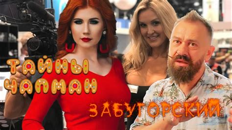 Тайны Чапман — Щи матрешки балалайка 05 04 2023 Youtube