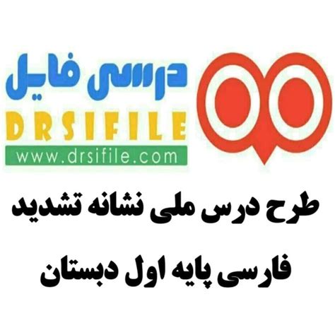 خرید و قیمت دانلود طرح درس ملی تشدید فارسی پایه اول دبستان ترب