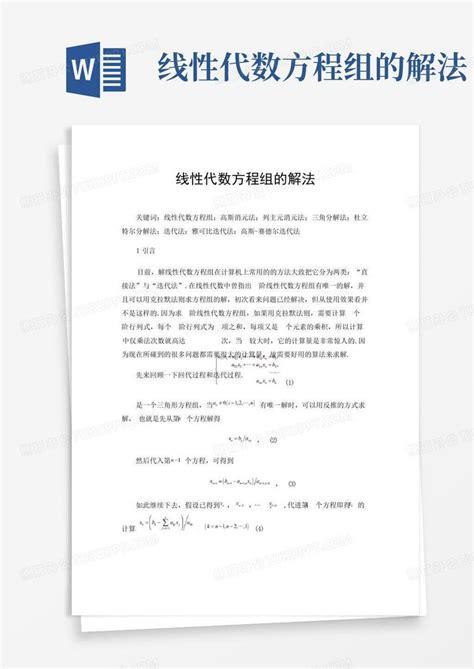 线性代数方程组的解法word模板下载 编号qypeorxm 熊猫办公