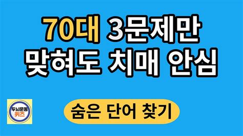 70대 3문제만 맞혀도 치매 안심숨은단어찾기치매예방활동 단어퀴즈 치매테스트치매예방퀴즈 치매예방법 집중력키우기