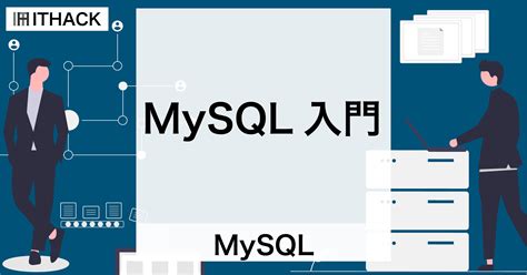 【mysql】mysql入門 概要とインストール（macos）・クエリの実行方法 Ithack