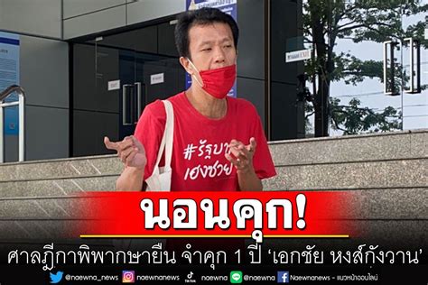 ในประเทศ ศาลฎีกาพิพากษายืน จำคุก 1 ปี เอกชัย หงส์กังวาน โพสต์เล่าประสบการณ์เพศสัมพันธ์ในคุก