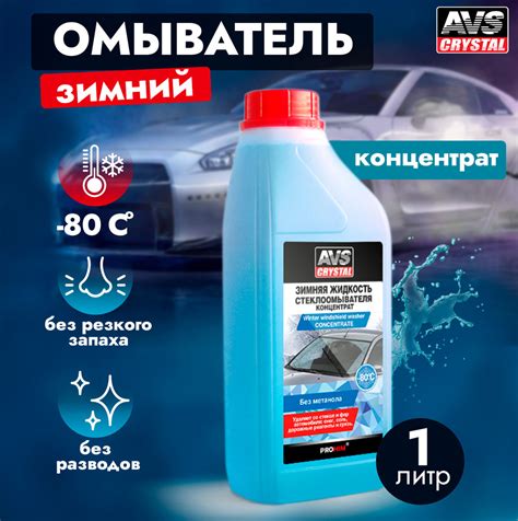 Зимняя жидкость стеклоомывателя AVS AVK-755 - 80С концентрат - купить с ...