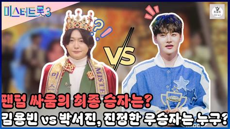 김용빈·박서진 진정한 승자는 누구 팬덤 전쟁의 최종 승자는 누가 될까 김용빈이 미스터트롯3에서 우승한 이유를 공개해 많은 사람을 놀라게 했다 Youtube