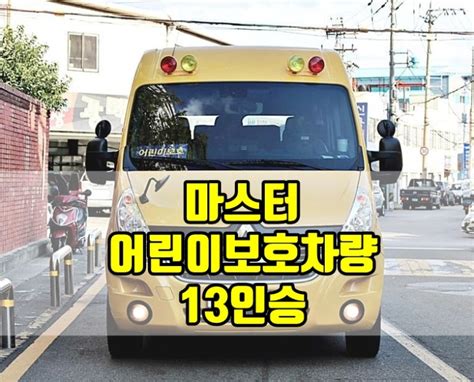 르노 마스터어린이보호차량 사상중고차 네이버 블로그