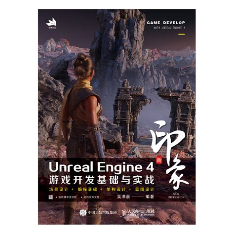 新印象 unreal engine 4游戏开发基础与实战 虎窝淘