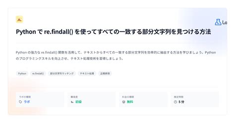 Python Refindall：一致する部分文字列をすべて見つける方法 テキスト処理 Labex
