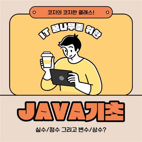 자바 java 기초 문법 용어 개념 정리 개발자 공부의 첫걸음 상수와 변수 그리고 정수와 실수 네이버 블로그