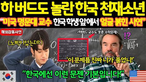 해외감동사연 하버드 교수도 놀란 한국 천재 소년의 실화 미국 교육계를 뒤흔든 14살 수학 영재 Youtube