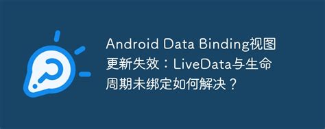 android data binding view update invalid how to solve the problem that