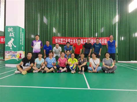【工会活动】学院开展第三届教职工气排球比赛 桂林理工大学 土木工程学院