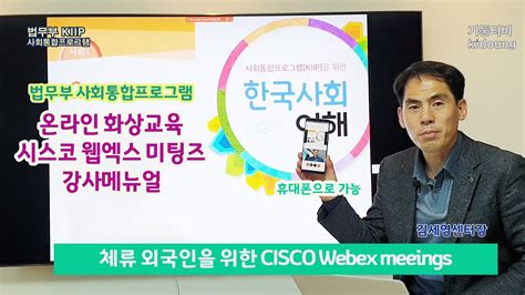 법무부 사회통합프로그램 온라인 화상교육 웹엑스 사통강사 메뉴얼 youtube